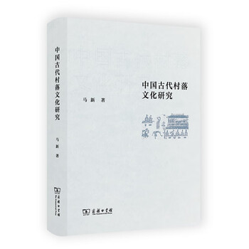 中国古代村落文化研究