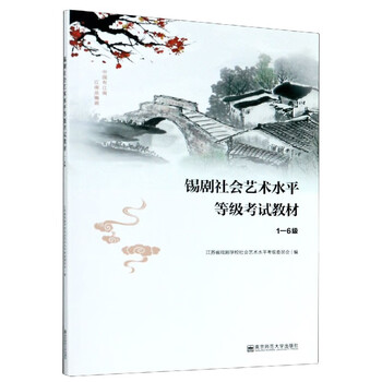 锡剧社会艺术水平等级考试教材(附光盘1-6级)
