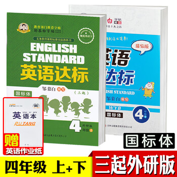 三起外研版三年级上册下册四五六英语同步字帖国标体小学生三年级起点外研社课本同步邹慕白英语达标字帖可单选 四年级上+下【三起外研国标体】【赠2本英语本】