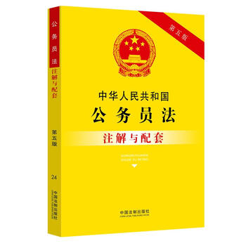 中华人民共和国公务员法注解与配套（第五版）