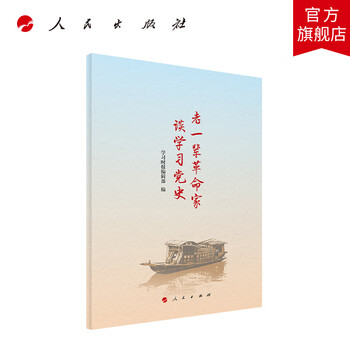 老一辈革命家谈学习党史  人民出版社