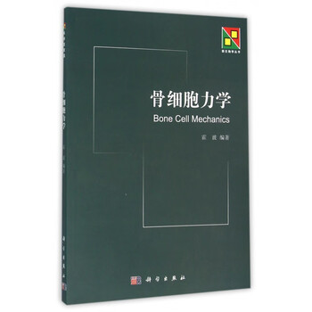 骨细胞力学/新生物学丛书