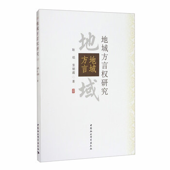 地域方言权研究