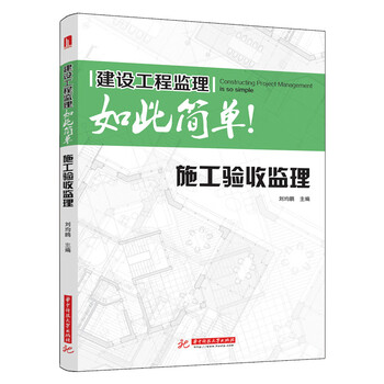 建设工程监理如此简单:施工验收监理