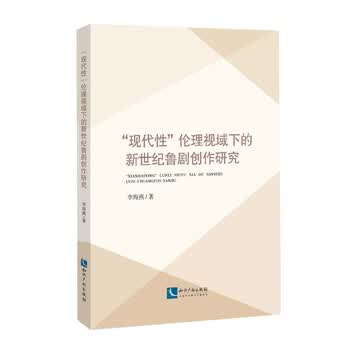 现代性伦理视域下的新世纪鲁剧创作研究