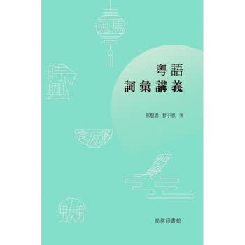现货【港版】粤语词汇讲义/邵慧君 商务印书馆(香港)有限公司