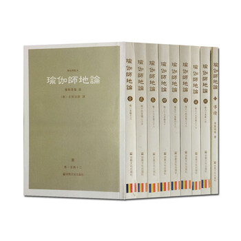 包邮 瑜伽师地论 精校标点版(全共9册附导读)弥勒菩萨 玄奘法师百卷译本