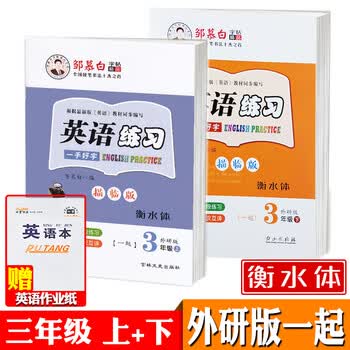 一起外研版一二三四五六年级级上册下册英语字帖衡水体小学生一年级起点外研社课本同步邹慕白英语练习字帖可单选 三年级上+下【一起外研衡水体】【赠2本英语本】