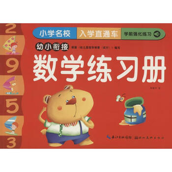 小学名校入学直通车 邓敏华 著【正版书】