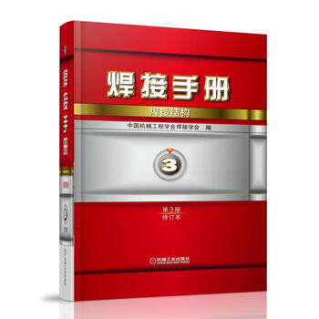 焊接手册(3焊接结构第3版修订本)(精)