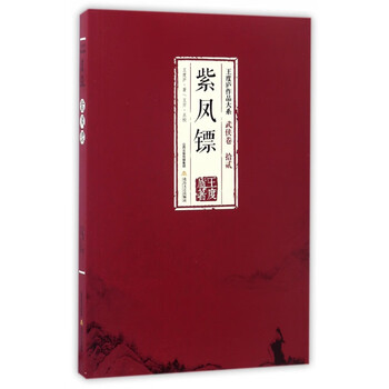 紫凤镖/王度庐作品大系