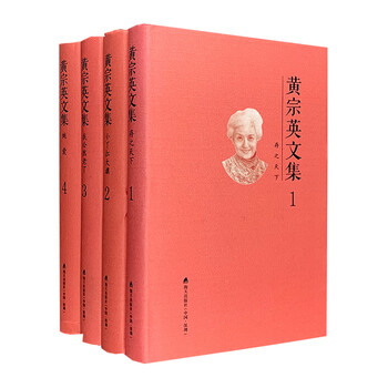 黄宗英文集（存之天下+小丫扛大旗+我公然老了+纯爱（套装全4册）