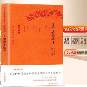 新华书店 正版 资治通鉴选译 全民阅读本