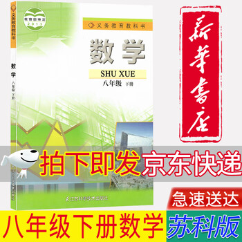 【新华书店正版】2022初中苏科版8八年级下册数学课本苏教版苏科版数学八8年级下册课本苏科版初二下册数学书教材