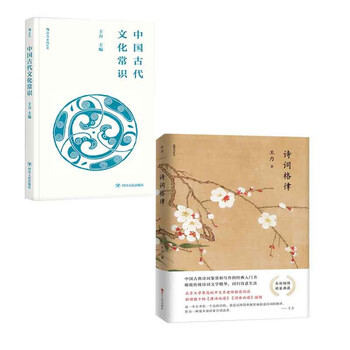 中国古代文化常识+诗词格律(精) 共2册