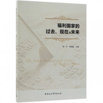 福利国家的过去现在与未来