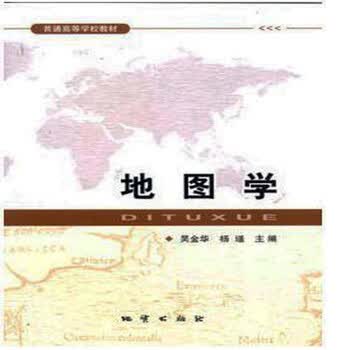 地图学 吴金华 杨瑾 地质出版社