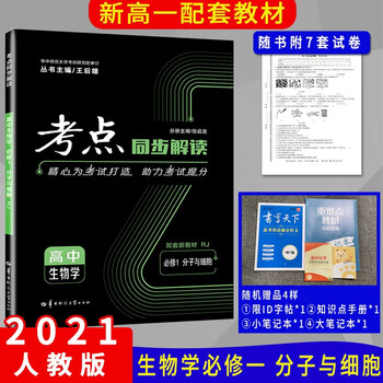 【配套新教材】考点同步解读必修 生物学必修1