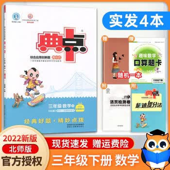 【北师3下数】2022新版典中点三年级下册数学北师大版 小学三年级下册数学同步练习册 综合应用