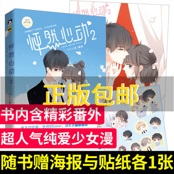 【赠心动书签3枚+纯爱海报+Q版贴纸】怦然心动1-5漫画5册 正版快看漫画 kid岁著 青春文学纯爱 怦然心动2