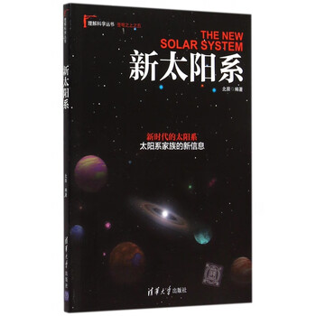 新太阳系/理解科学丛书