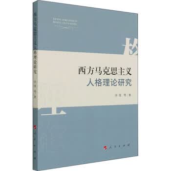 西方马克思主义人格理论研究 徐强 等  书籍