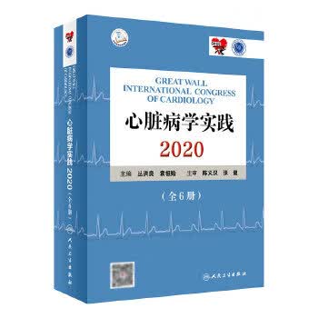 心脏病学实践2020 全6册 科学性地反映有关心脏病心血管疾病的预防与管理 丛洪良 袁祖贻 主编人