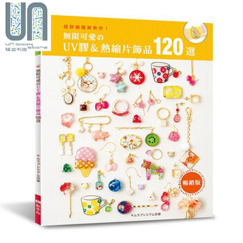 无限可爱的UV胶＆热缩片饰品120选（畅销版） 港台原版 キムラプレミアム EB新手作