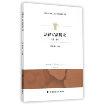 法律家演讲录(第1卷)/首都经济贸易大学法学学科建设系列