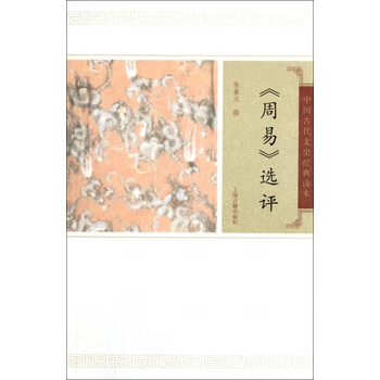 周易选评/中国古代文史经典读本