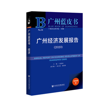 广州蓝皮书：广州经济发展报告（2020）