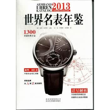 名表年鉴:2013 彼得·布劳恩 时尚/美妆 9787805015187