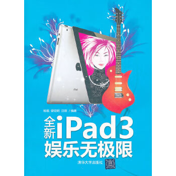 全新iPad3娱乐无极限杨格 等 清华大学出版社 9787302278184