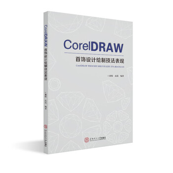 CorelDRAW 首饰设计绘制技法表现