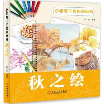 色铅笔下的四季风情：秋之绘  目丁兔  机械工业出版社  绘画 书籍