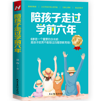 陪孩子走过学前六年 慧海著华夏智库出品