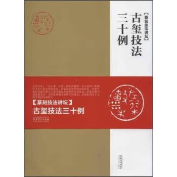 篆刻技法讲坛——古玺技法三十例