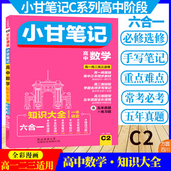小甘图书小甘笔记高中数学物理化学生物理综英语语法作文文言文知识大全高一高二高三高考复习资料 C2高中数学·1本