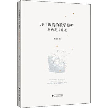 项目调度的数学模型与启发式算法
