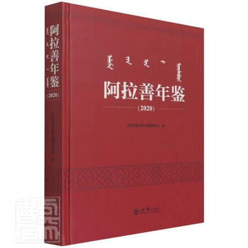 阿拉善年鉴(2020)(精)历史阿拉善盟年鉴图书