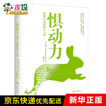 惧动力：拓展自我的根本力量