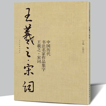 【8开75页】王羲之宋词 中国历代书法名家作品集字 苏轼李清照辛弃疾诗词兰亭序行书书法临摹毛笔字帖
