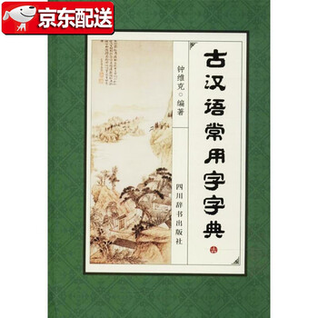 【】古汉语常用字字典 四川辞书出版社
