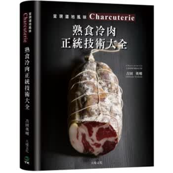 现货正版 吉田英明《Charcuterie熟食冷肉正统技术大全京都名店配方全收录 *专书896张图解