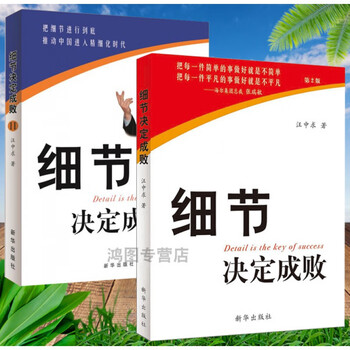 2册细节决定成败1+2汪中求新华出版社励志书籍正能量职场成功书籍