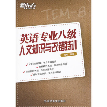 英语专业八级人文知识与改错特训【正版图书】