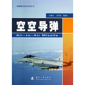 空空导弹/精确制导技术应用丛书