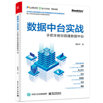正版 数据中台实战手把手教你搭建数据中台9787121393860