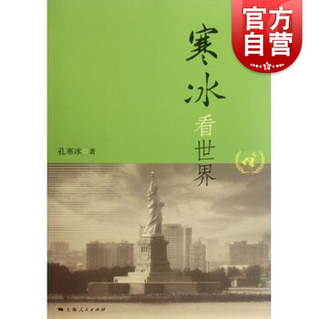 寒冰看世界 孔寒冰   上海人民出版社