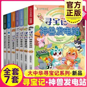 大中华寻宝记神兽发电站1-7册新版5秦朝寻宝记系列书全套全集恐龙世界寻宝记2神奇陨石闪电幻兽海南 神兽发电站1-7全套